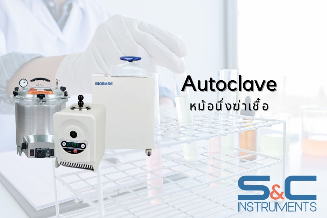 Autoclave คืออะไร? - sandcinstruments