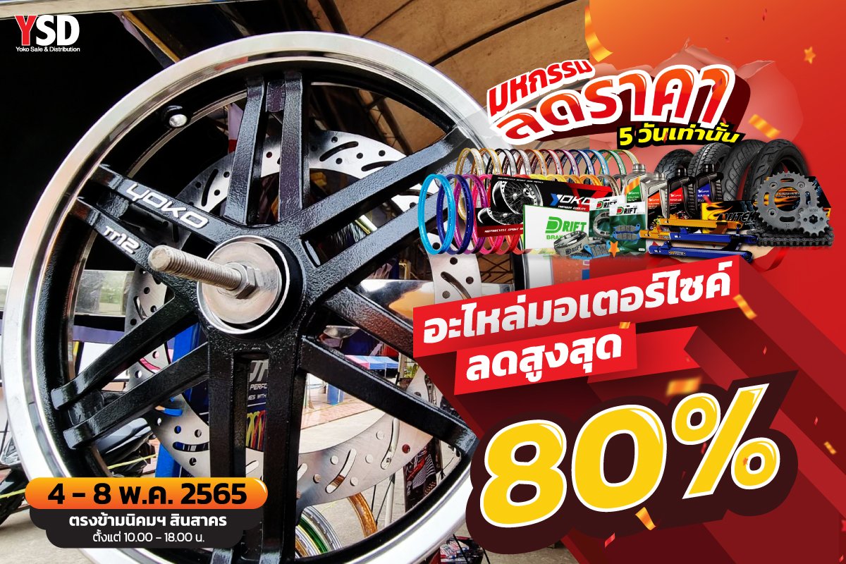 มหกรรมลดราคา‼ อะไหล่มอเตอร์ไซค์ ลดสูงสุด 80% - ysd-th