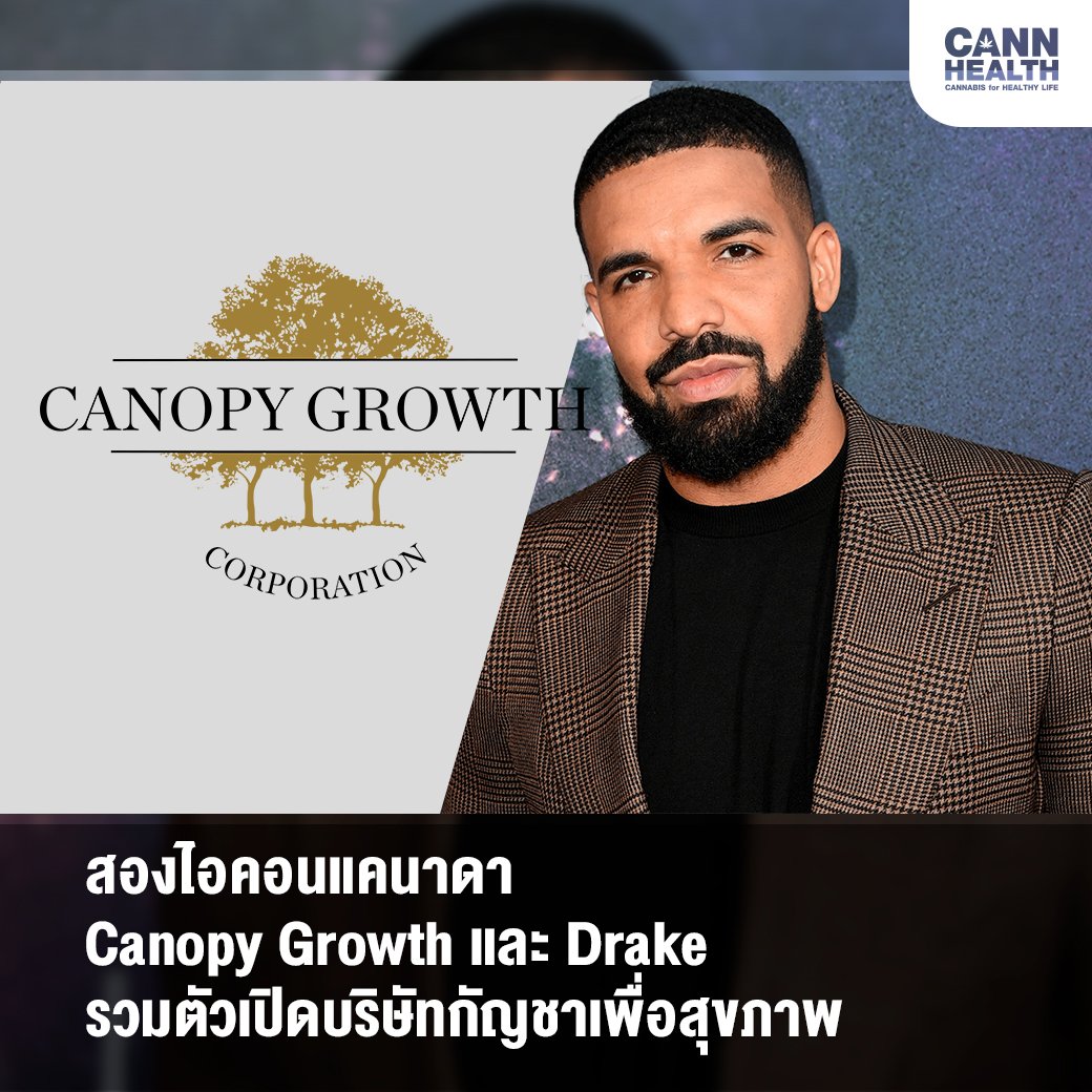 สองไอคอนแคนาดา Canopy Growth และ Drake รวมตัวเปิดบริษัทกัญชาเพื่อสุขภาพ ...