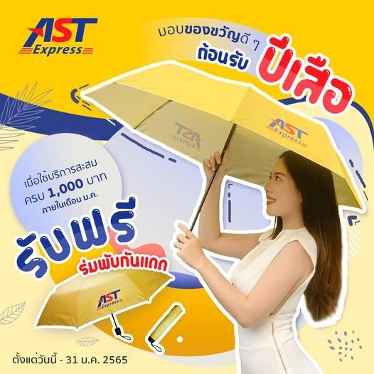 AST Express มอบของขวัญต้อนรับปีเสือ - astexpress