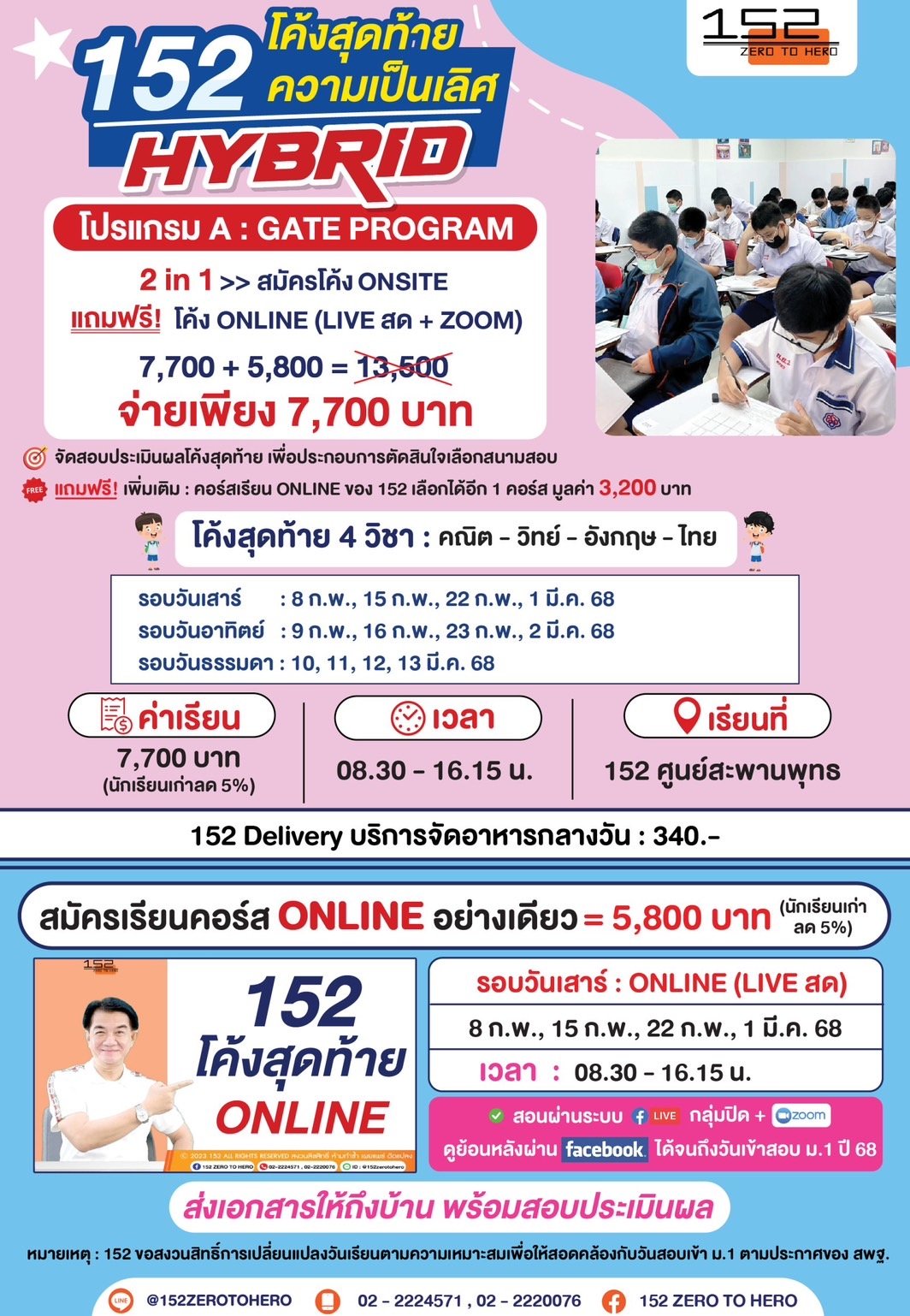 152 โค้งสุดท้ายความเป็นเลิศ โปรแกรม A : GATE PROGRAM - 152zerotohero