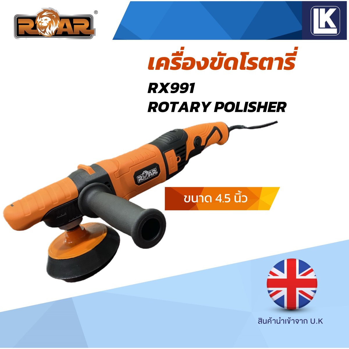 เครื่องขัดโรตารี่ RX991 - lkauto1999