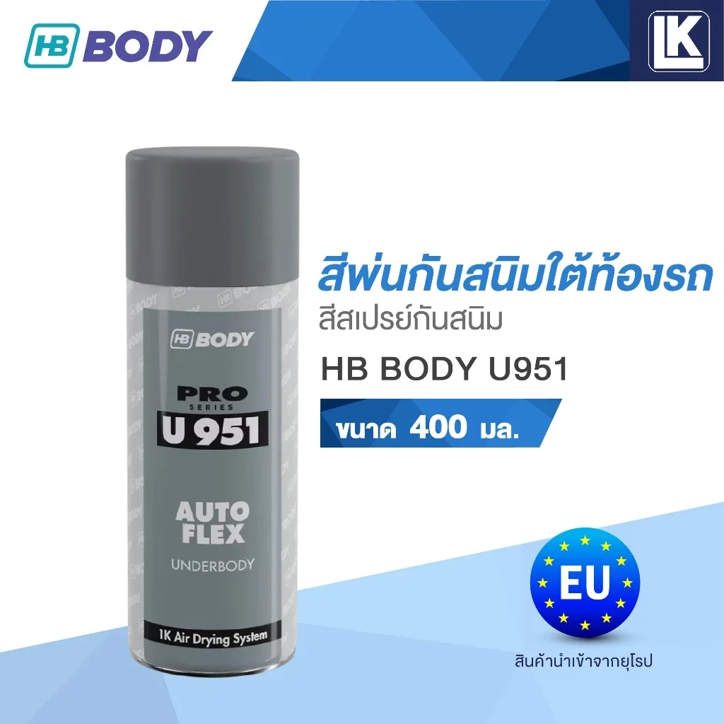 สีพ่นกันสนิมใต้ท้องรถ สีสเปรย์กันสนิม HB BODY U951 ขนาด 400 มล. ...