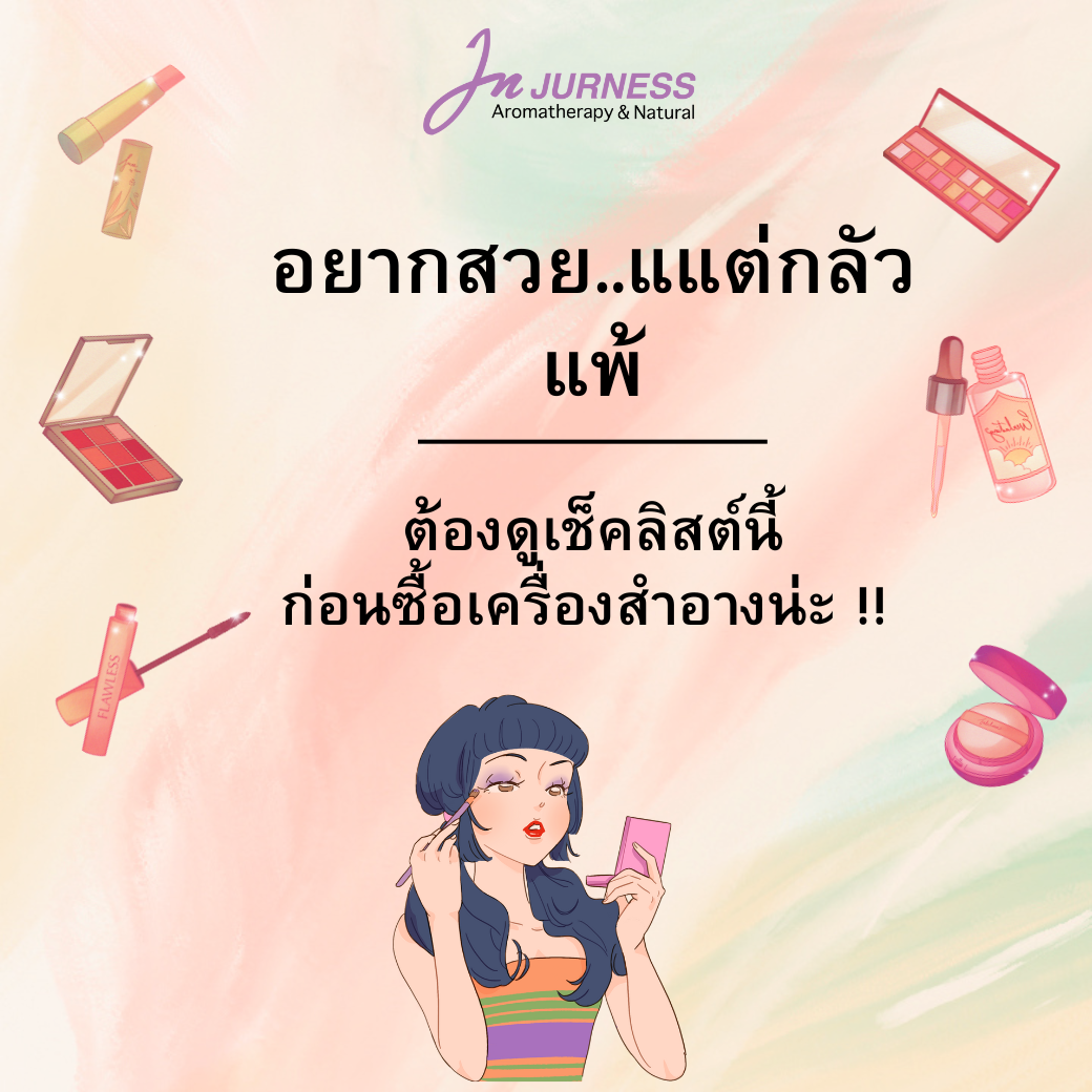 Cosmetics Checklist before purchase for sensitive skin person