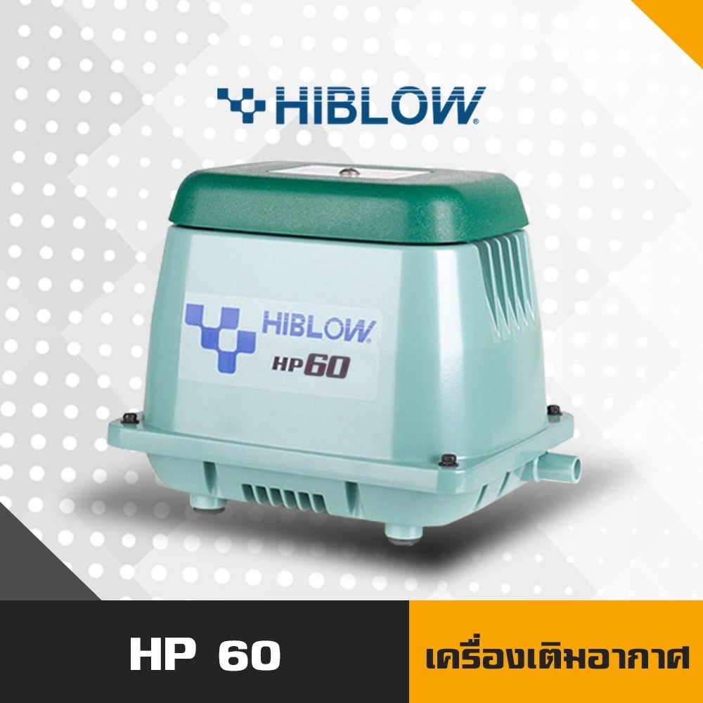 ปั้มเติมอากาศ เครื่องเติมอากาศ แอร์ปั้ม HIBLOW AIRPUMP HP60