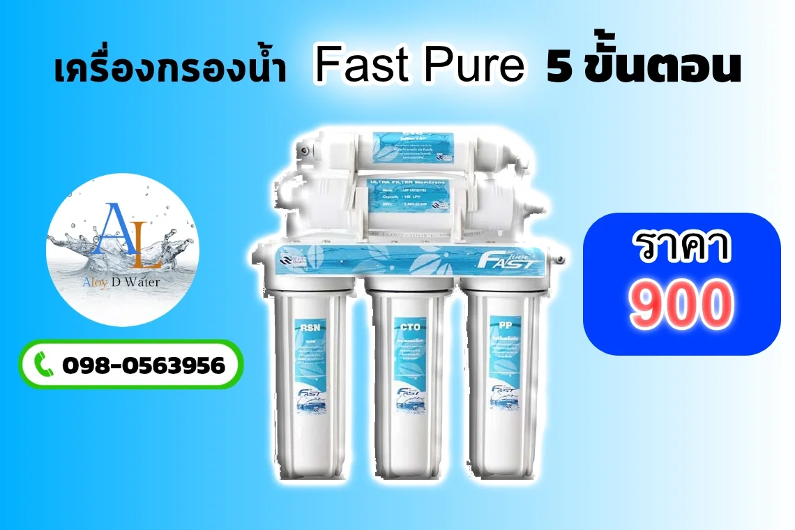 เครื่องกรองน้ำ Fast Pure 5 ขั้นตอน ราคาพิเศษเพียง 900 บาท | AloyDWater