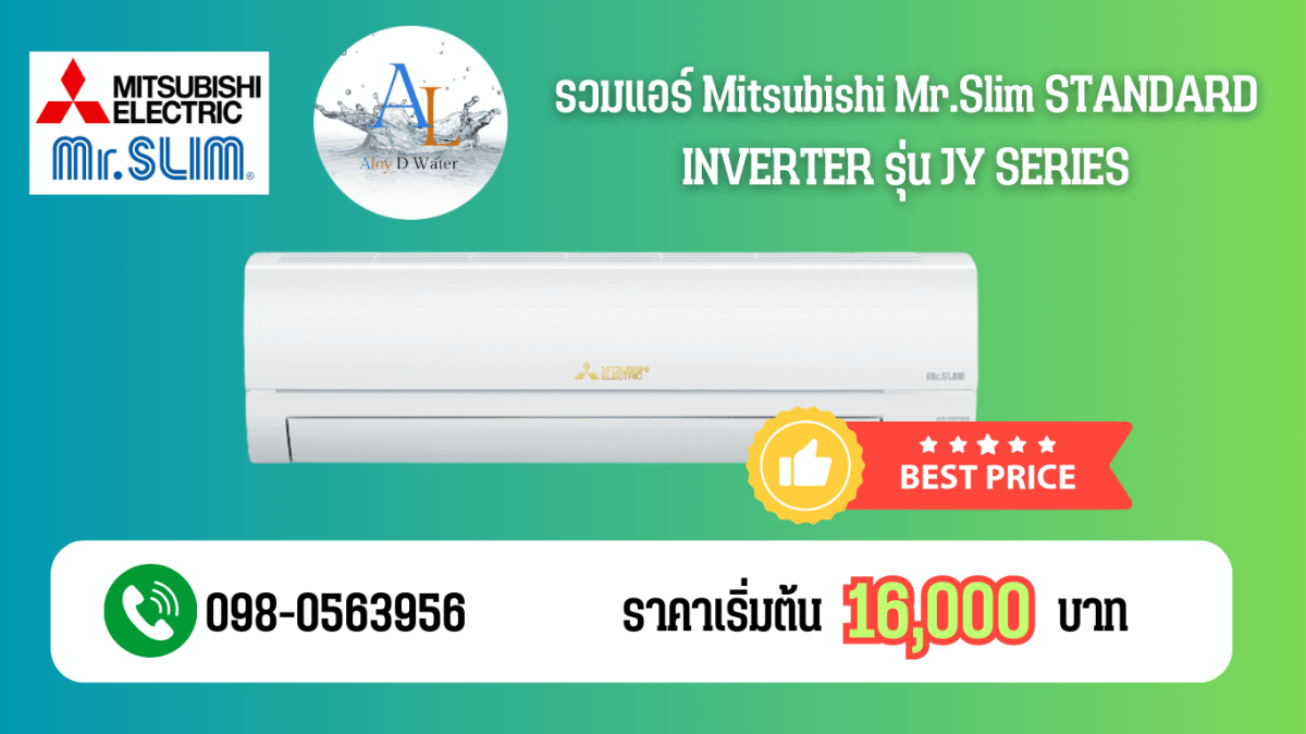 แอร์ Mitsubishi Mr.Slim JY Series อินเวอร์เตอร์ราคาถูก | AloyDWater (2025)