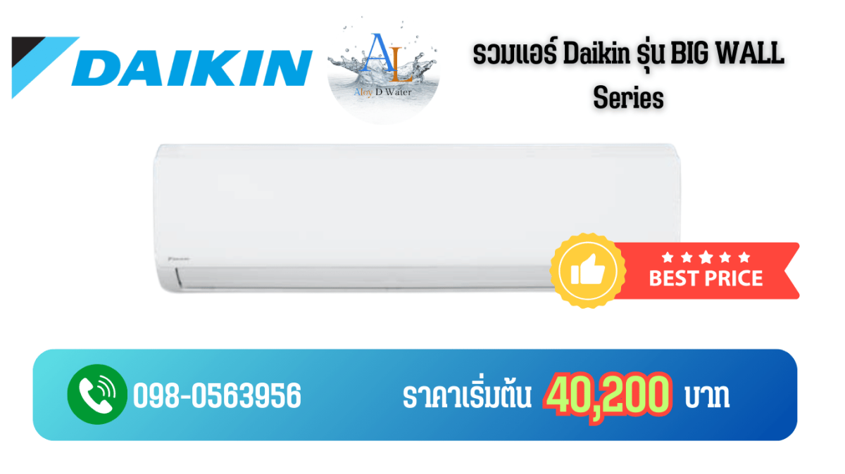 แอร์ Daikin Big Wall Series | ปี 2025 เย็นเร็ว ประหยัดไฟ ดีไซน์สวย ...