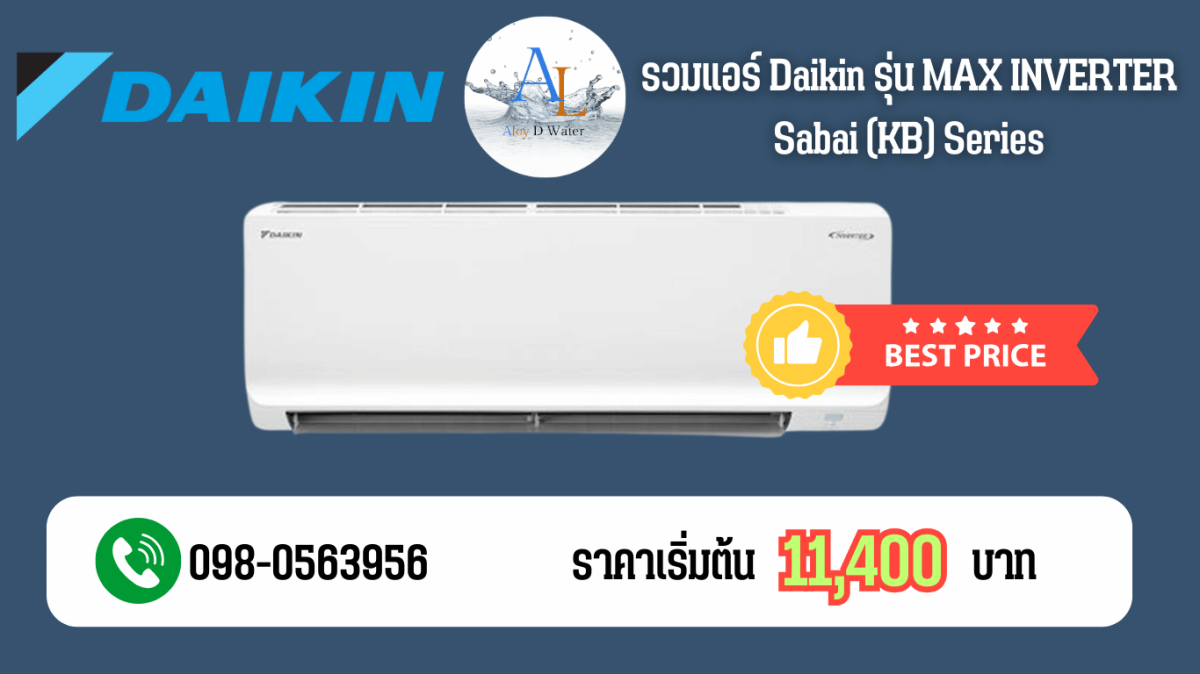 แอร์ Daikin MAX INVERTER KB Series | ดีไซน์ใหม่ ปี 2025 ️ เย็นเร็ว ประหยัดไฟ ติดตั้งคุ้มค่ากับ ...