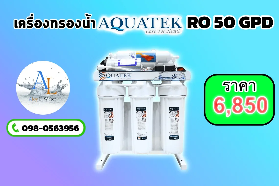 เครื่องกรองน้ำ RO Aquatek 50 GPD น้ำดื่มสะอาดแท้ในราคาพิเศษเพียง 6,850 บาท