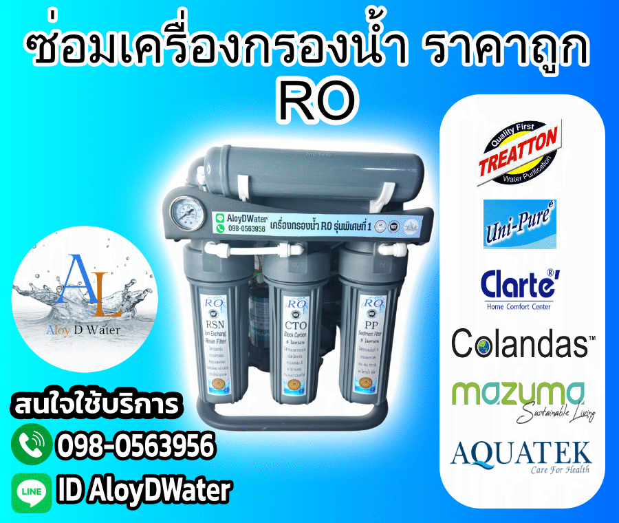 ซ่อมเครื่องกรองน้ำ RO ถึงบ้าน โดยช่างมืออาชีพ | AloyDWater บริการทั่วกรุงเทพฯ - aloydwater
