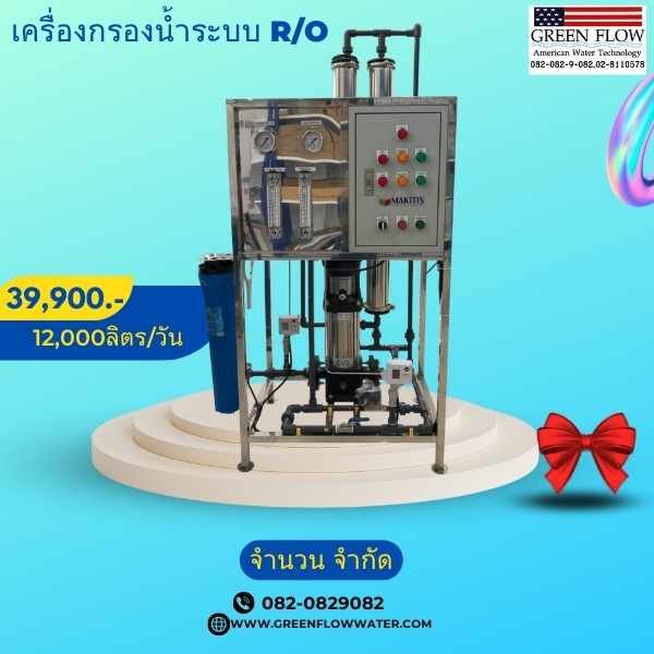 เครื่องกรองน้ำระบบ RO 12Q/D - greenflowwater