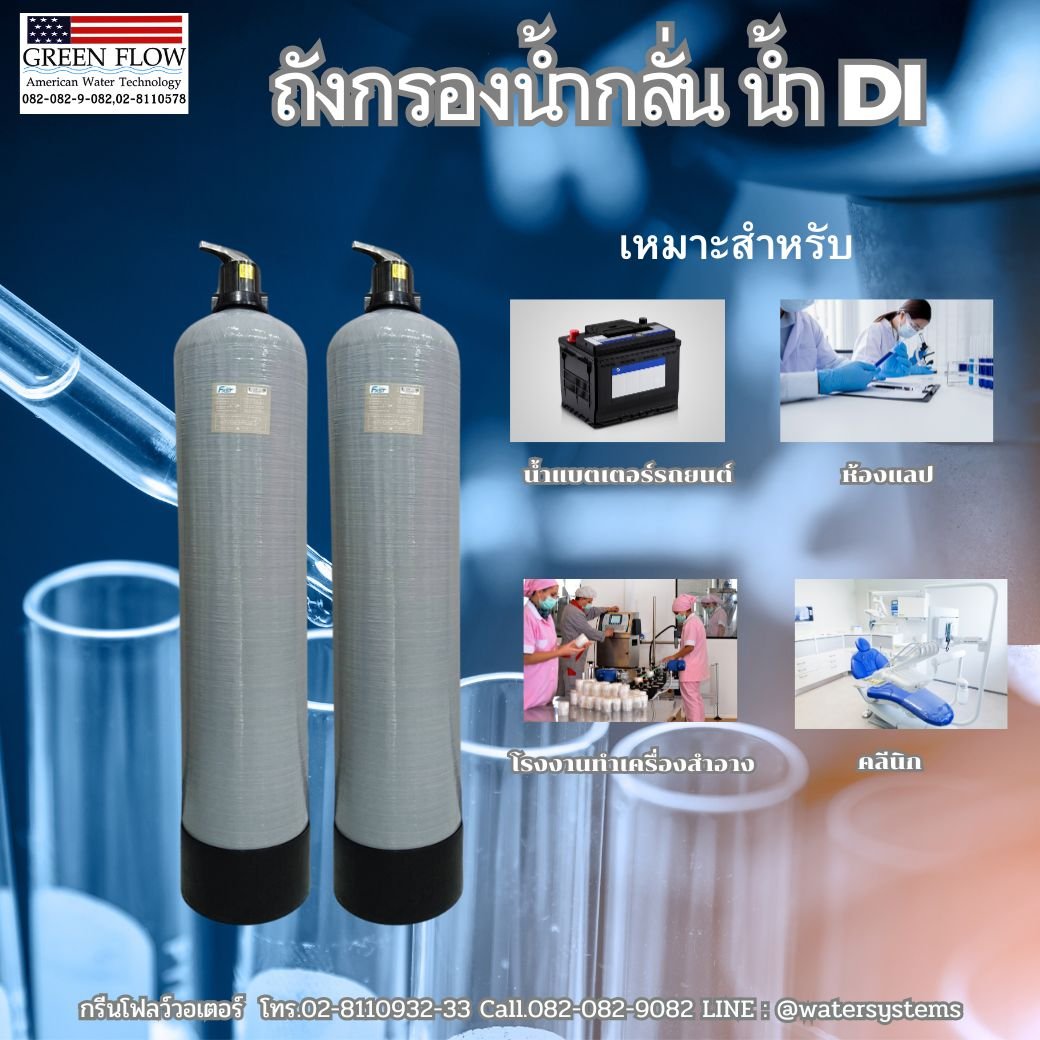 ถังกรองน้ำ DI น้ำกลั่น - greenflowwater