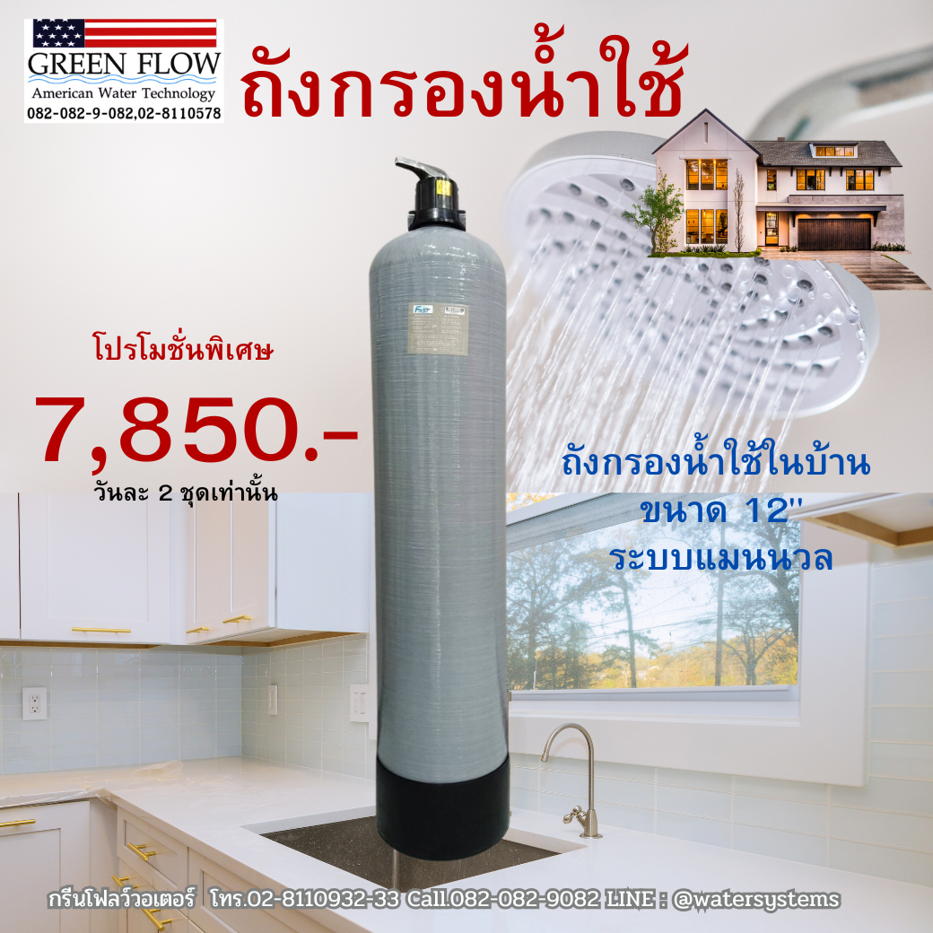 ถังกรองน้ำใช้บ้านทั้งหลัง กรองกลิ่น สี คลอรีน - greenflowwater