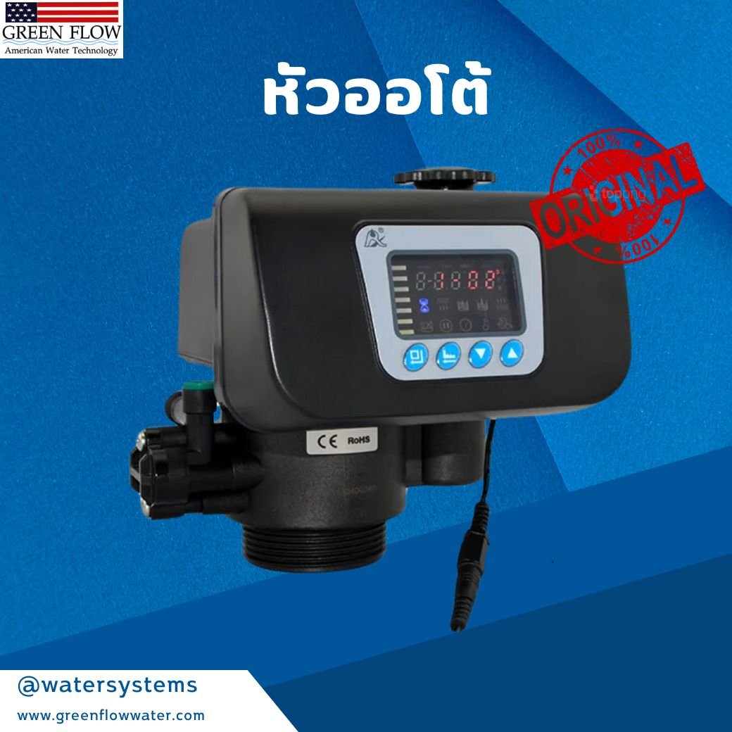 หัวควบคุมถังกรองน้ำไฟเบอร์ Auto Control Valve - greenflowwater