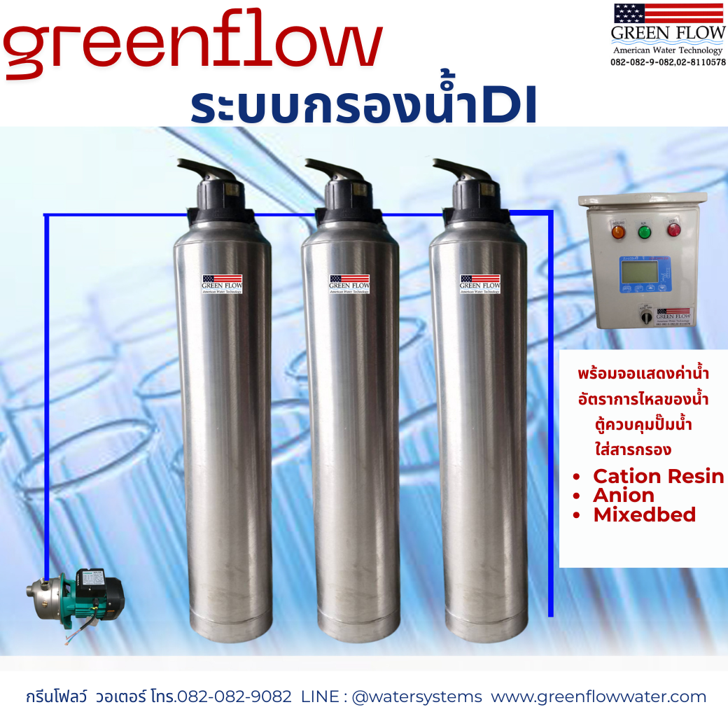เครื่องกรองน้ำ DI ( Deionized water ) กรองน้ำกลั่น - greenflowwater