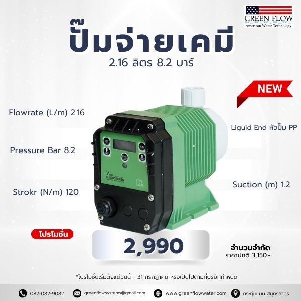 ปั๊มจ่ายเคมี 2.16ลิตร 8.2 บาร์ - greenflowwater