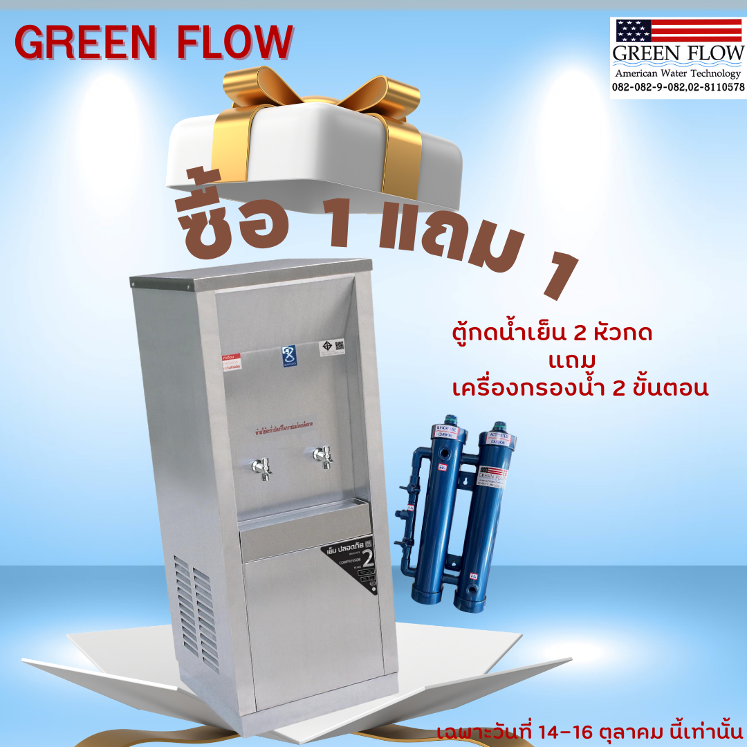 ตู้กดน้ำเย็น 2 หัวกด พร้อมเครื่องกรองน้ำ - greenflowwater
