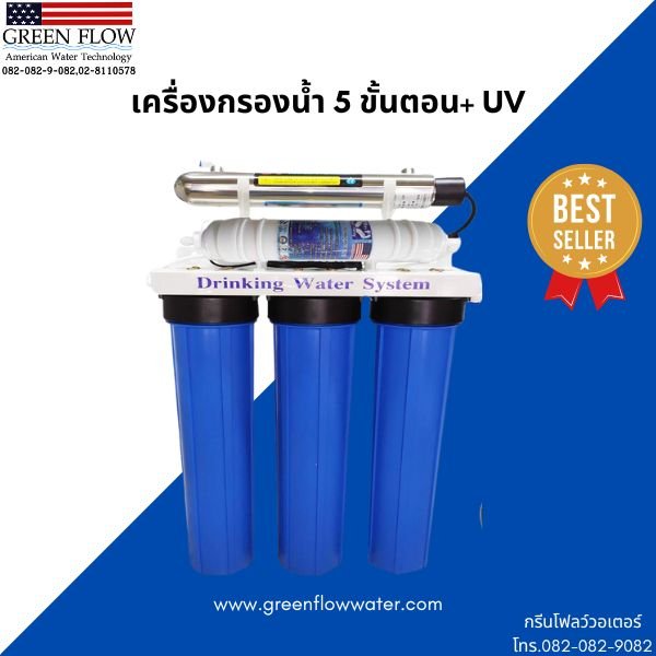 เครื่องกรองน้ำ 5 ขั้นตอน UV 20 นิ้ว - greenflowwater