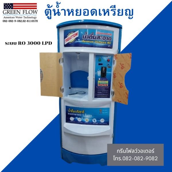 ตู้กดน้ำหยอดเหรียญระบบ RO 3000 GPD - greenflowwater