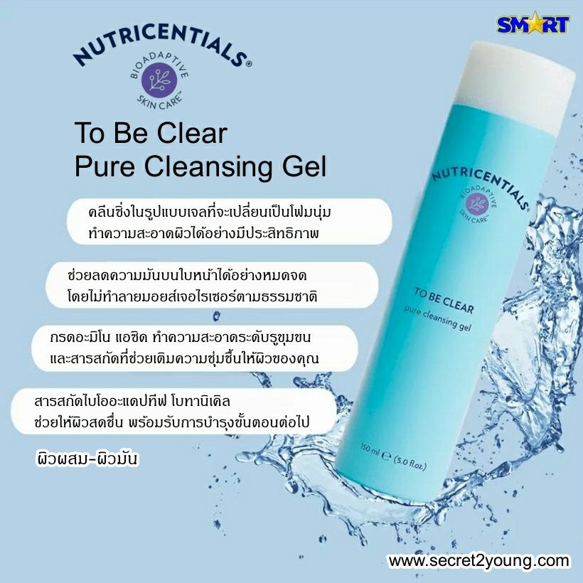 Nutricentials To Be Clear Pure Cleansing Gel คลีนซิ่งเจล - secret2young