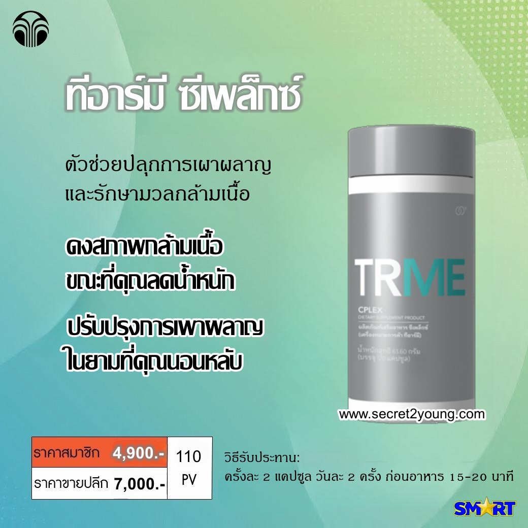 Nu Skin ageLOC TRME CPLEX เพิ่มการเผาผลาญ คงสภาพกล้ามเนื้อ - secret2young