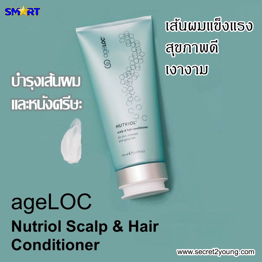ageLOC Nutriol Scalp & Hair Conditioner ครีมนวดผมสูตรเอจล็อค - secret2young