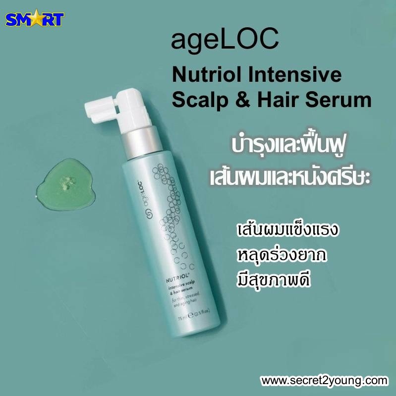 ageLOC Nutriol Intensive Scalp & Hair Serum เซรั่มบำรุงผม - secret2young