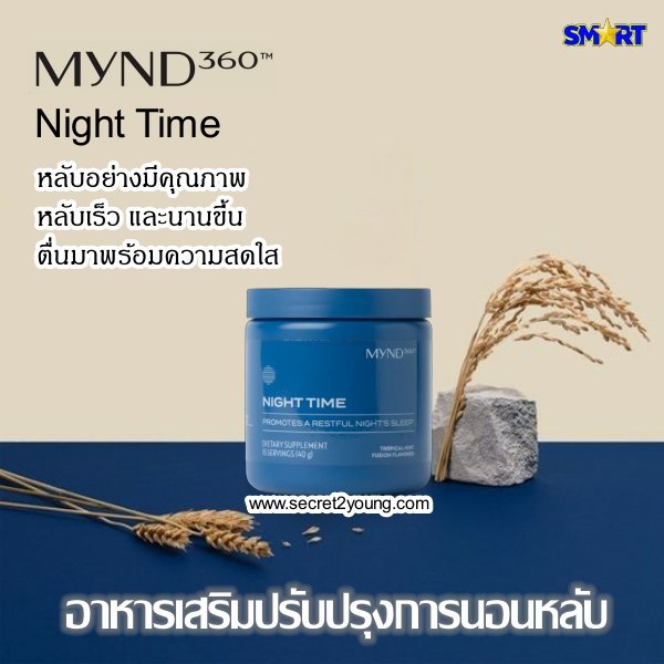 Nu Skin MyND360 Night Time อาหารเสริมปรับปรุงการนอนหลับ
