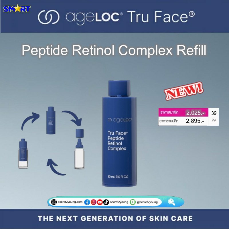 ageLOC Tru Face Peptide Retinol Complex Refill เรตินอลเซรั่ม - secret2young