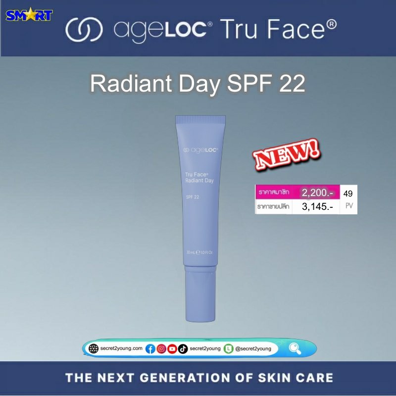 ageLOC Tru Face Radiant Day SPF 22 ครีมบำรุงกลางวัน โฉมใหม่ - secret2young