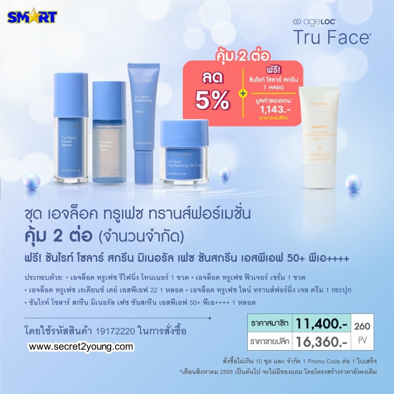 ageLOC Tru Face Transformation ชุดเวชสำอางบำรุงผิว โฉมใหม่ - secret2young