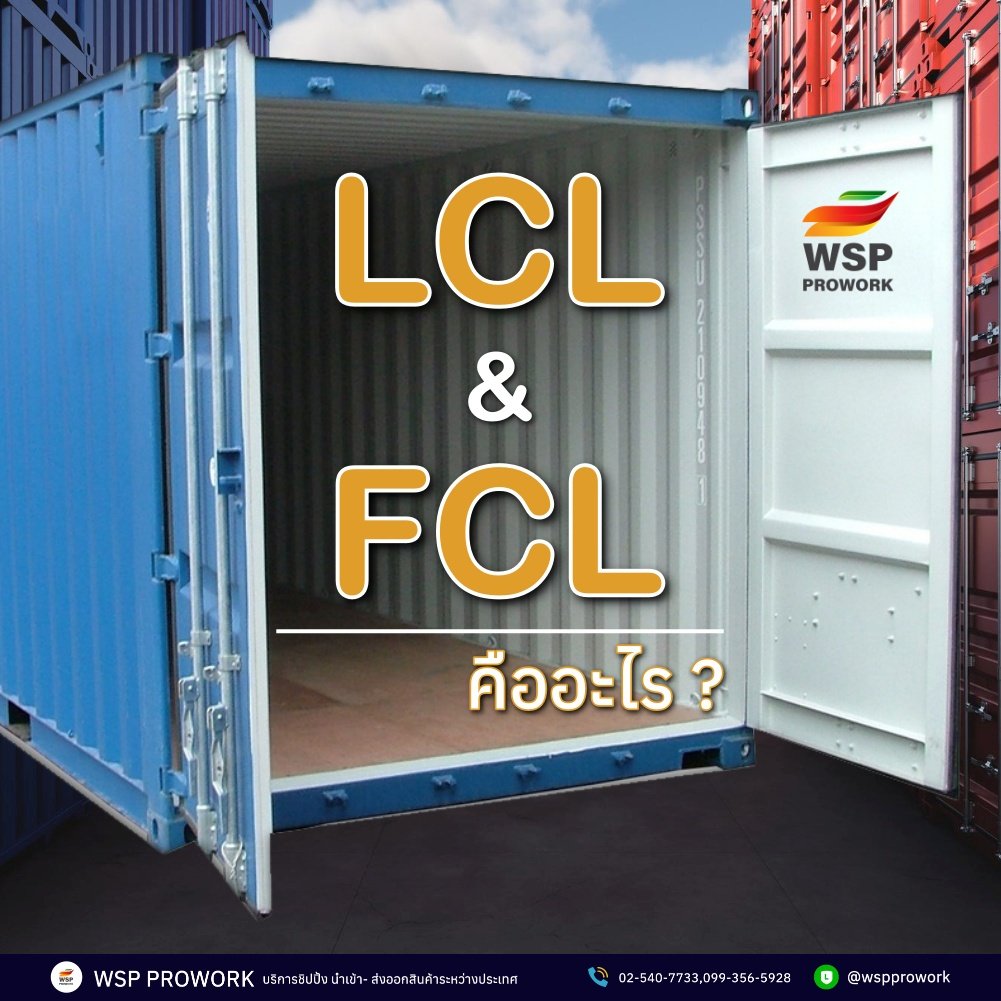 LCL และ FCL คืออะไร ? ต่างกันอย่างไร