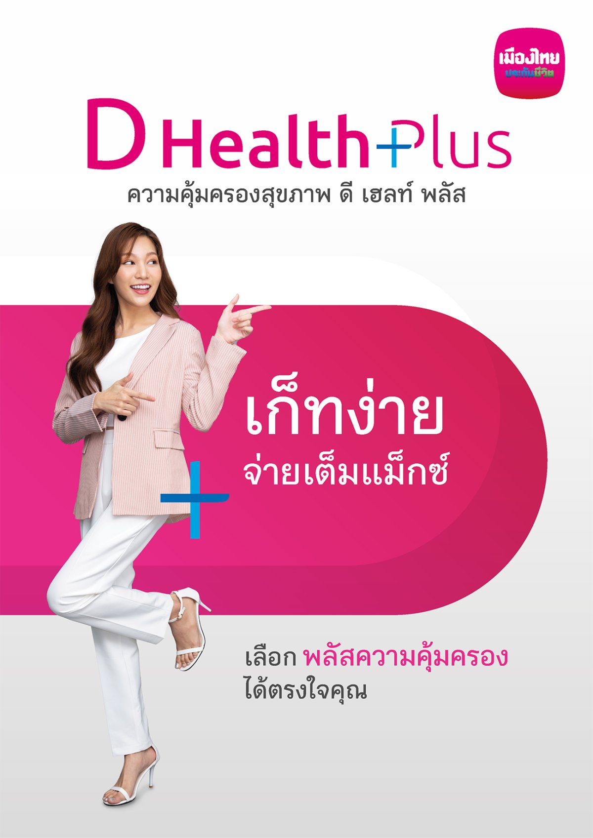 ประกันสุขภาพ ดี เฮลท์ พลัส (D Health Plus) - muangthai-agent
