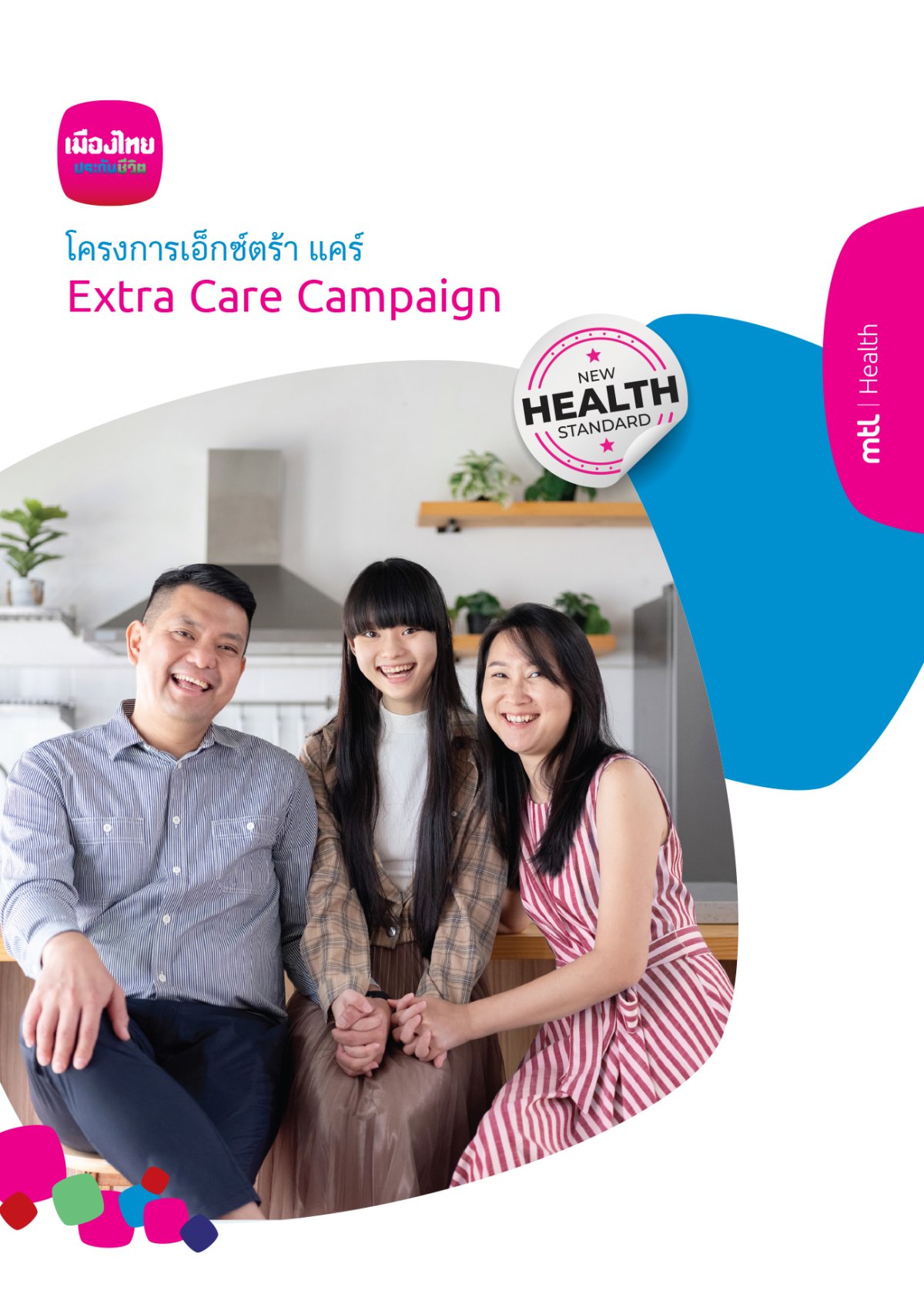 ประกันสุขภาพเอ็กซ์ตร้า แคร์ ( Extra Care )