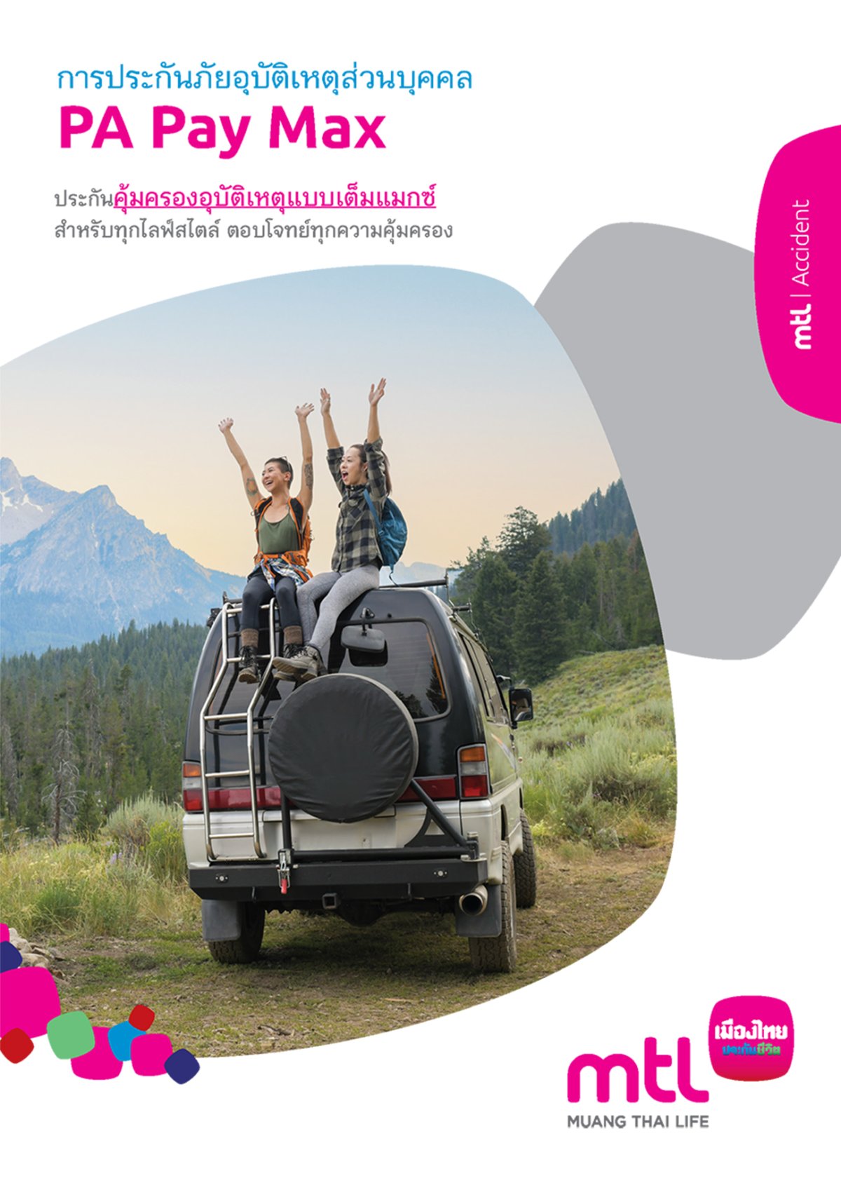 ประกันอุบัติเหตุส่วนบุคคล PA Pay Max ( มีค่าชดเชยนอนรพ.)