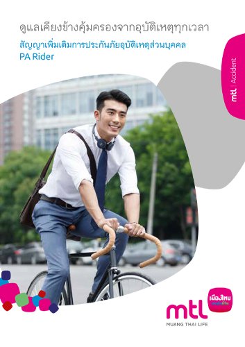 สัญญาเพิ่มเติมการประกันภัยอุบัติเหตุส่วนบุคคล (PA Rider) - muangthai-agent