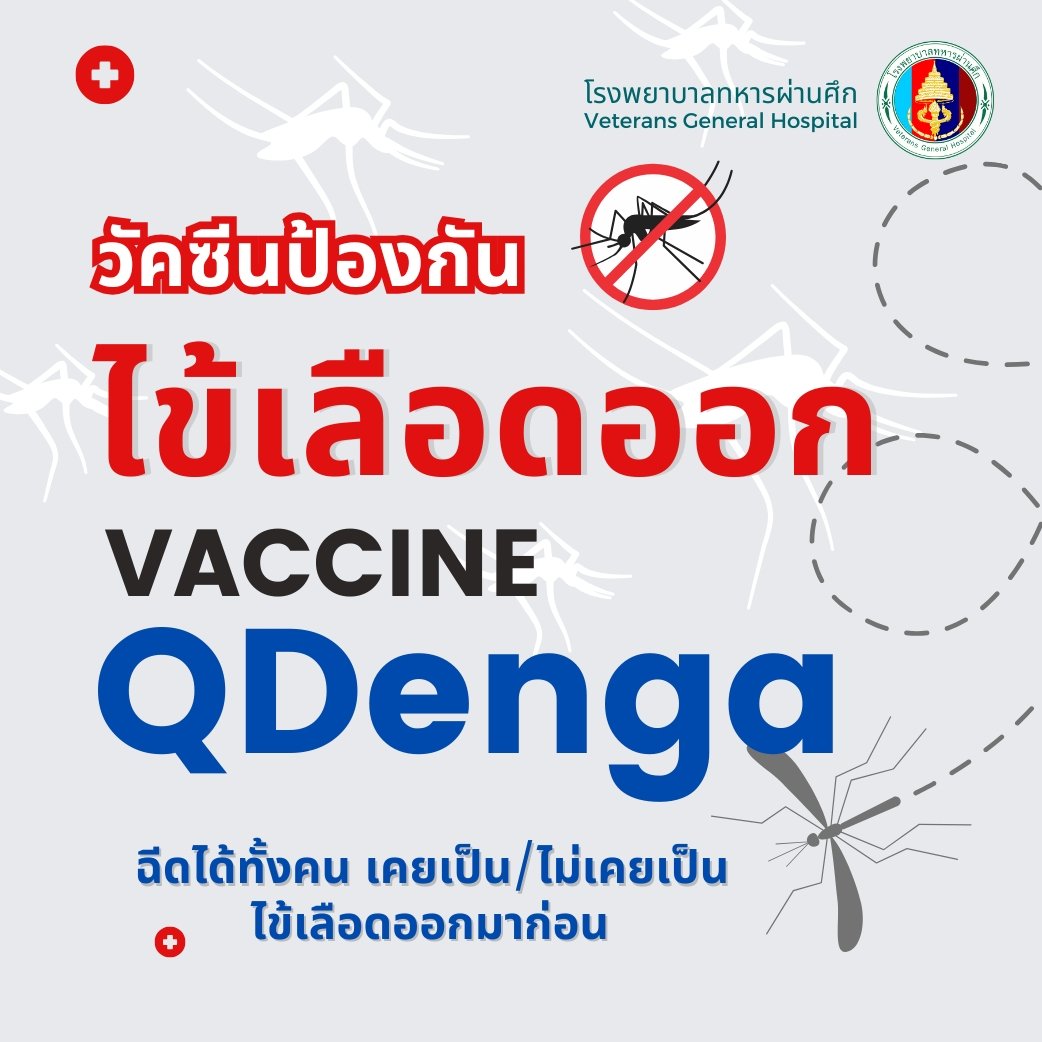 วัคซีนป้องกันโรคไข้เลือดออก (Q Denga)