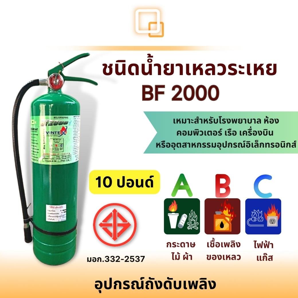 อุปกรณ์ถังดับเพลิง ชนิดน้ำยาเหลวระเหย BF2000 - brightmediath