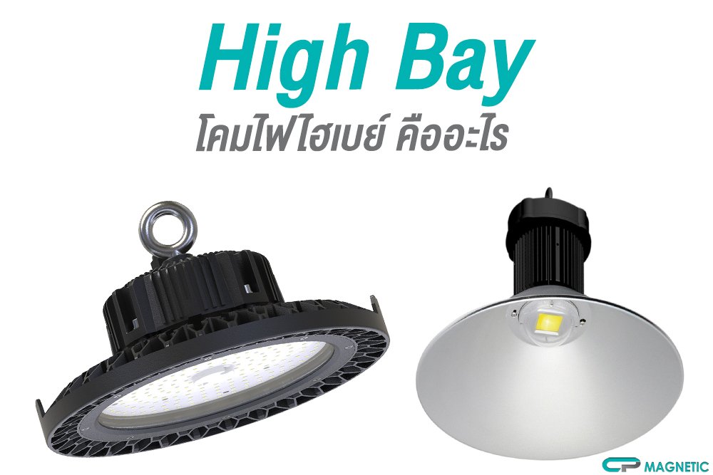 ไฮเบย์ (High Bay) คืออะไร