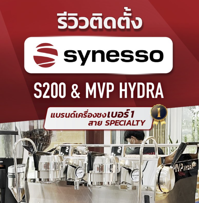 SYNESSO แบรนด์เครื่องชงกาแฟพรีเมียมที่ร้านกาแฟคราฟต์ๆ