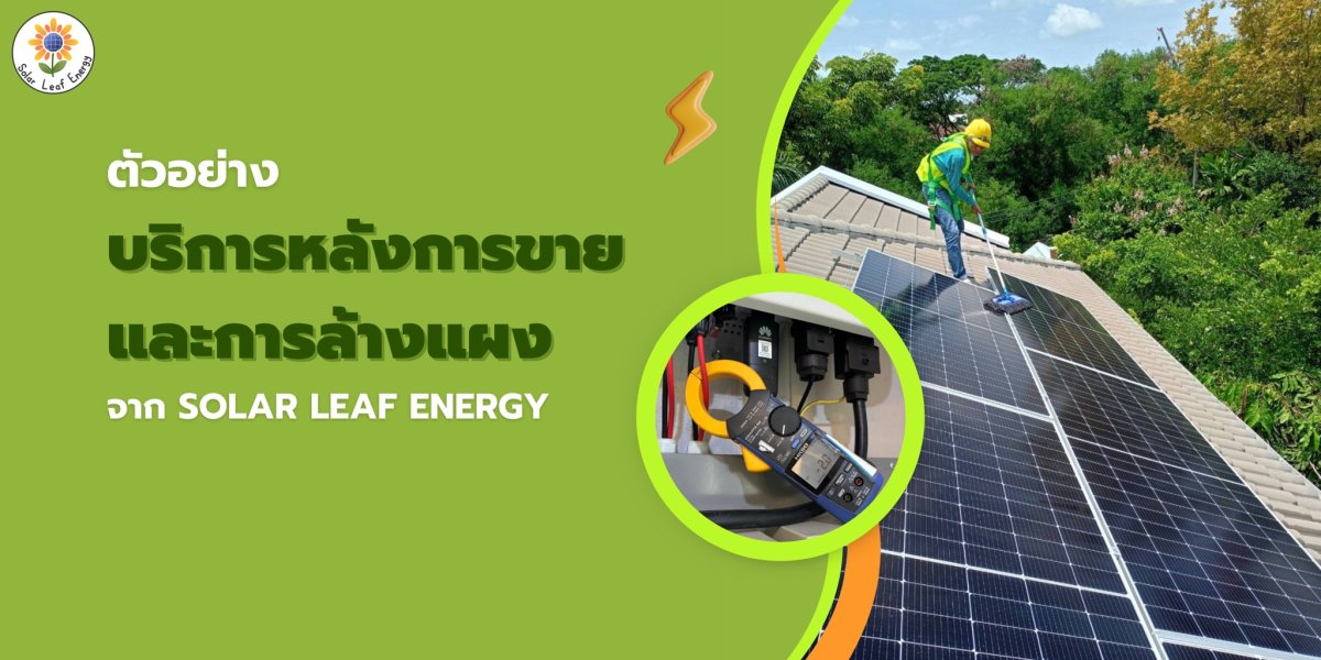 ตัวอย่างการบริการหลังการขายและการล้างแผงจาก Solar Leaf Energy