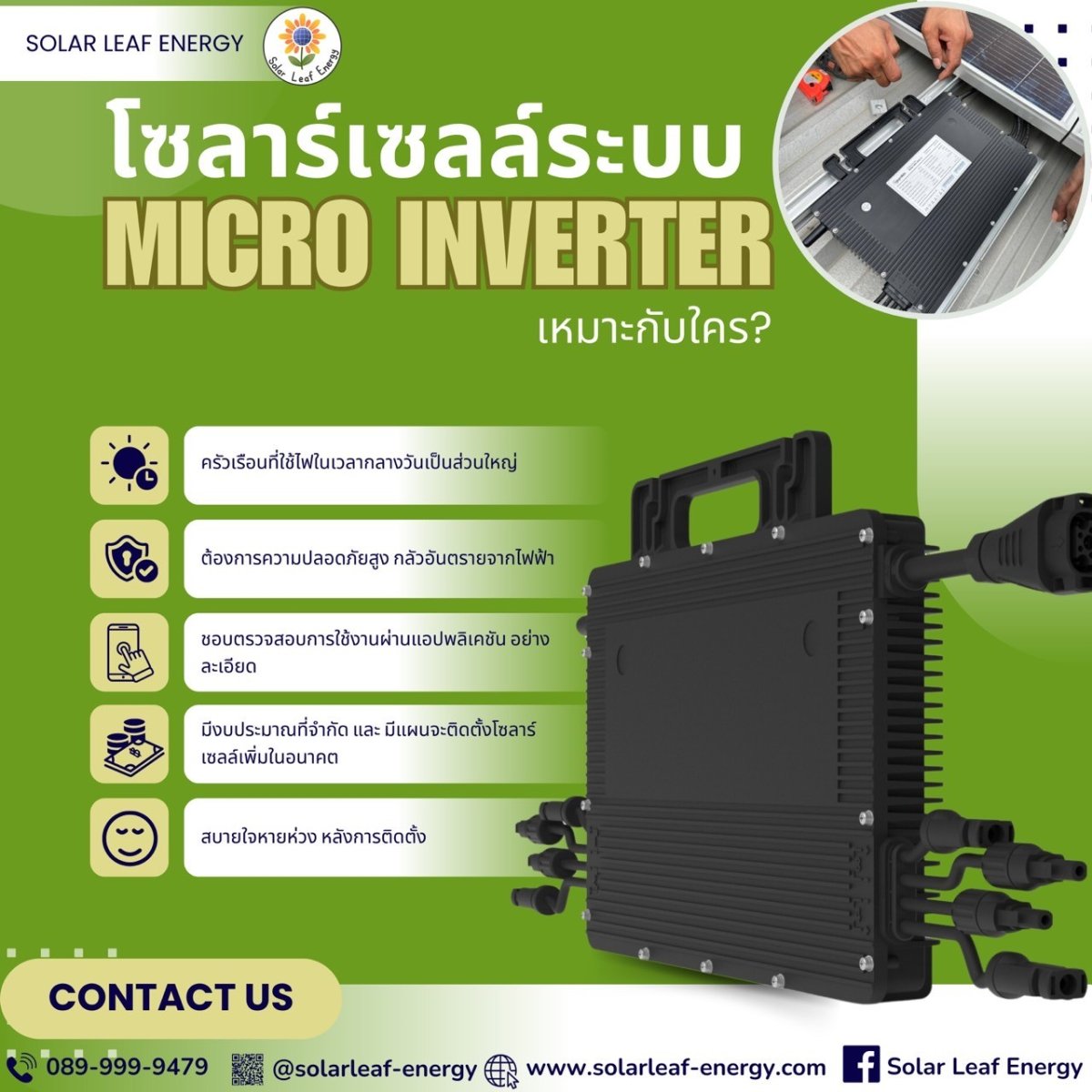 โซลาร์เซลล์ระบบ Micro Inverter เหมาะกับใคร? - solarleaf-energy
