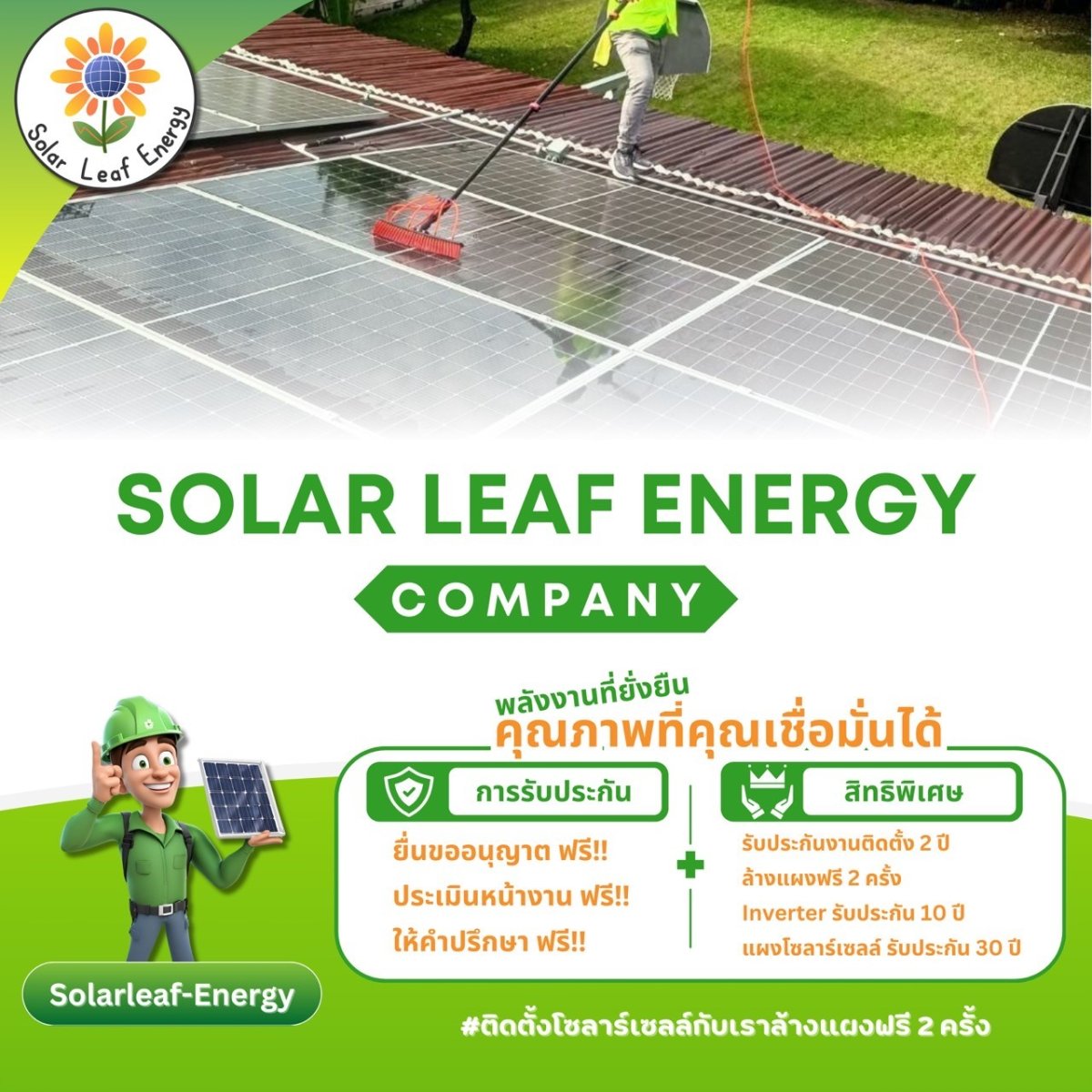 ดูแลแผงโซลาร์เซลล์ลูกค้าของเราให้สะอาดใส