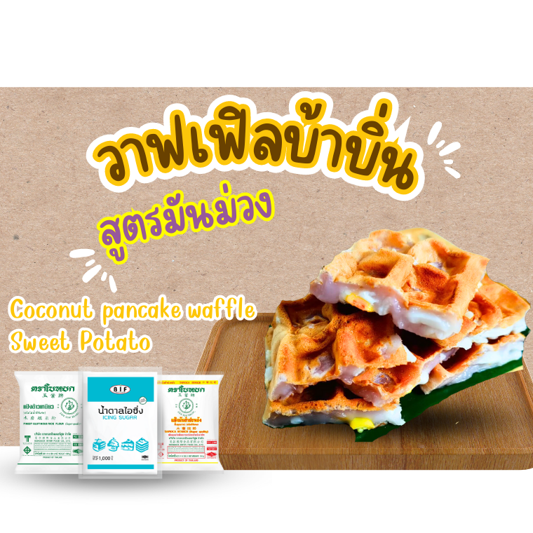 Thai Coconut (Ba bin) waffle