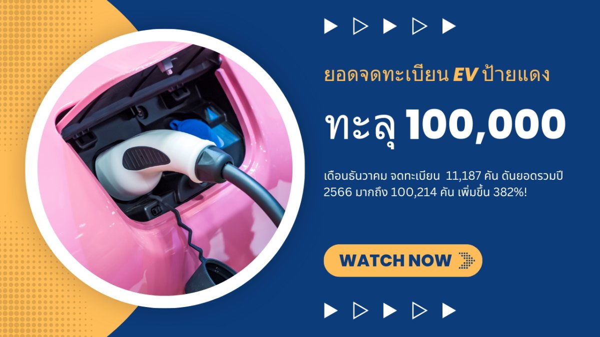 ทะลุแสน! ยอดจดทะเบียน EV “ป้ายแดง” ธ.ค. 11,187 คัน ดันยอดรวมปี 2566 ...