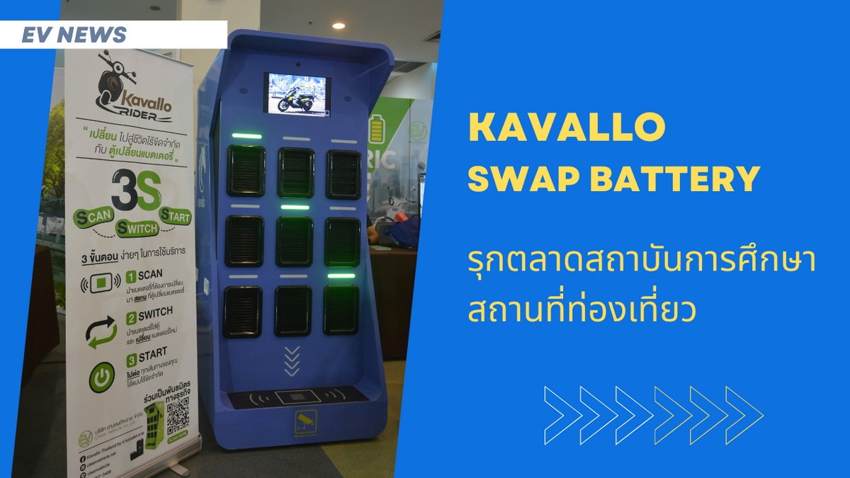 ยานยนต์สะอาด ส่งตู้สลับแบตเตอรี่ KAVALLO รุกตลาดลูกค้าฟลีตให้เช่า ...