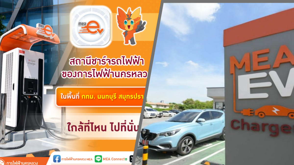 ส่อง 72 สถานีชาร์จ MEA EV ในกรุงเทพฯ นนทบุรี และสมุทรปราการ เปิดให้ ...
