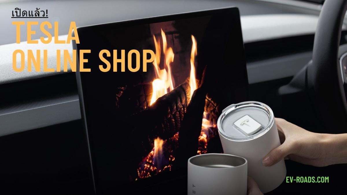 เปิดแล้ว! TESLA ONLINE SHOP ร้านค้าออนไลน์สำหรับสาวกเทสลาโดยเฉพาะ