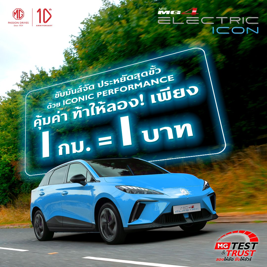 MG4 ELECTRIC ICON ท้าชนรถน้ำมัน ชูอัตราสิ้นเปลืองกิโลฯละ 1 บาท...สุด ...